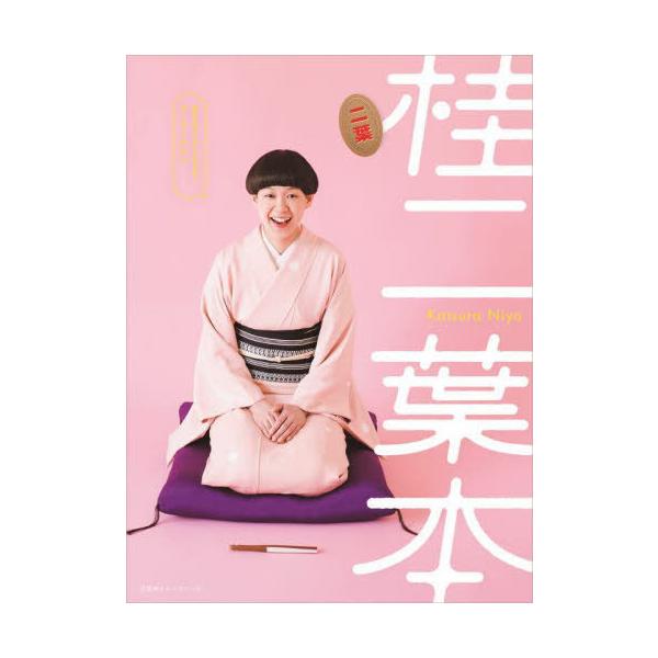 【発売日：2023年07月01日】桂二葉/〔述〕 村田恵里佳/取材・文/桂二葉本、メディア：BOOK、発売日：2023/07、重量：340g、商品コード：NEOBK-2875967、JANコード/ISBNコード：9784874357057