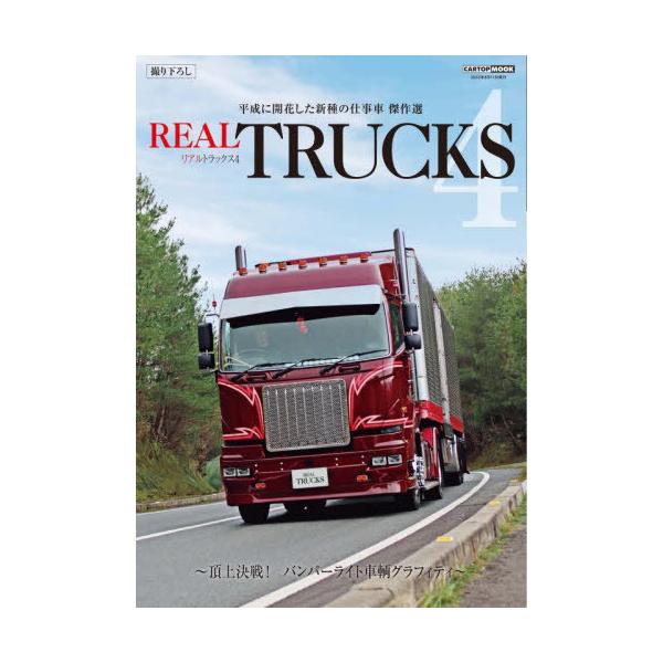 【発売日：2023年07月09日】交通タイムス社/REAL TRUCKS 4 (CARTOP)、メディア：BOOK、発売日：2023/07、重量：593g、商品コード：NEOBK-2876010、JANコード/ISBNコード：9784865...