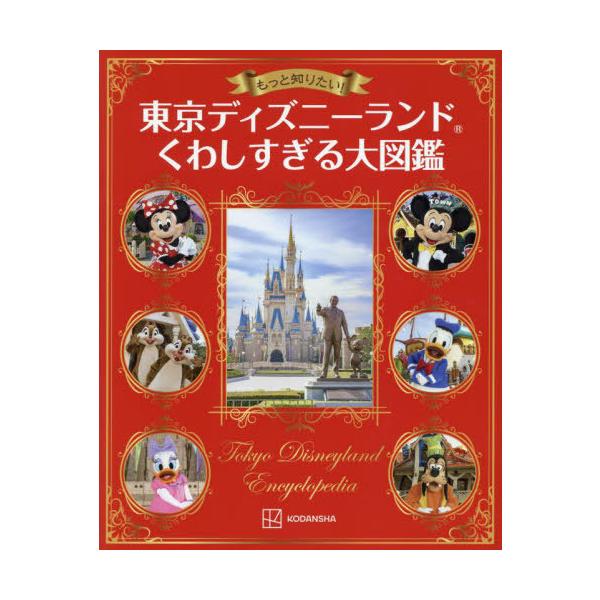 【発売日：2023年06月28日】講談社/編/もっと知りたい! 東京ディズニーランド くわしすぎる大図鑑、メディア：BOOK、発売日：2023/06、重量：550g、商品コード：NEOBK-2876137、JANコード/ISBNコード：97...