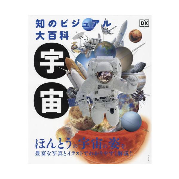 【発売日：2023年07月01日】渡部潤一/監訳 竹花秀春/訳/知のビジュアル大百科宇宙 ほんとうの宇宙の姿を豊富な写真とイラストでわかりやすく解説! / 原タイトル:Knowledge Encyclopedia Space!、メディア：B...