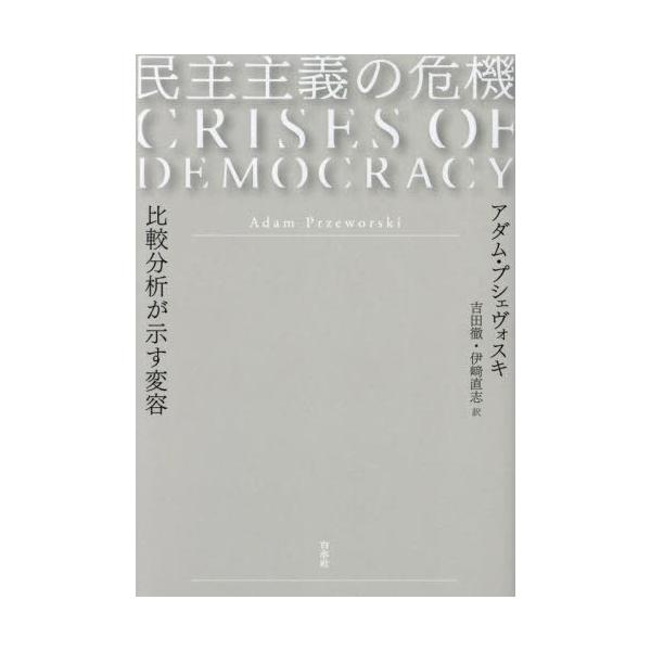 【発売日：2023年07月01日】アダム・プシェヴォスキ/著 吉田徹/訳 伊崎直志/訳/民主主義の危機 比較分析が示す変容 / 原タイトル:CRISES OF DEMOCRACY、メディア：BOOK、発売日：2023/07、重量：335g、...
