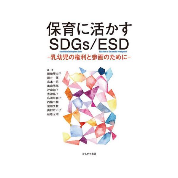 【発売日：2023年07月02日】藤崎亜由子/著 藤井修/著 島本一男/著 亀山秀郎/著 片山知子/著 吉津晶子/著 名須川知子/著 西脇二葉/著 冨田久枝/著 山村けい子/著 萩原元昭/著/保育に活かすSDGs/ESD 乳幼児の権利と参画...