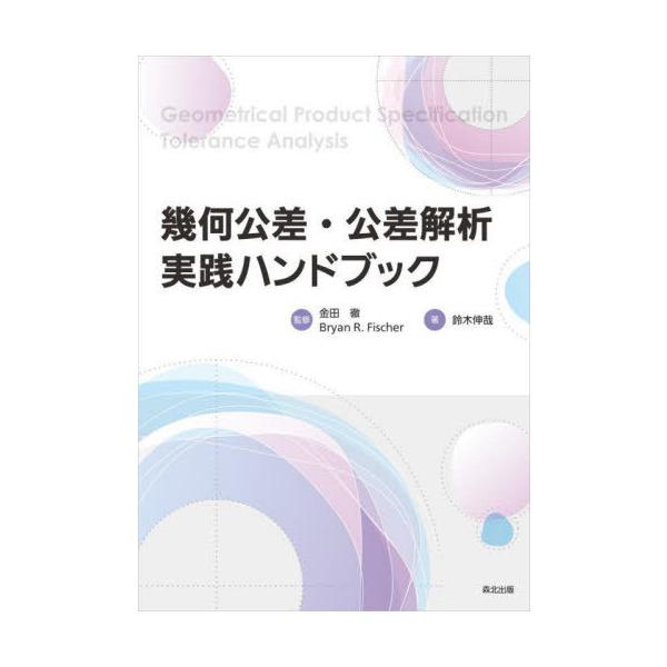 【発売日：2023年07月01日】鈴木伸哉/著 金田徹/監修 BryanR.Fischer/監修/幾何公差・公差解析実践ハンドブック、メディア：BOOK、発売日：2023/07、重量：666g、商品コード：NEOBK-2876217、JAN...