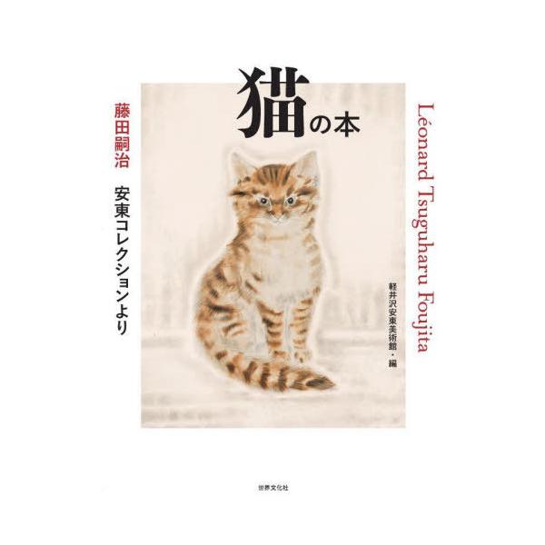 【発売日：2023年07月01日】藤田嗣治/〔画〕 軽井沢安東美術館/編/猫の本 藤田嗣治安東コレクションより、メディア：BOOK、発売日：2023/07、重量：465g、商品コード：NEOBK-2876220、JANコード/ISBNコード...