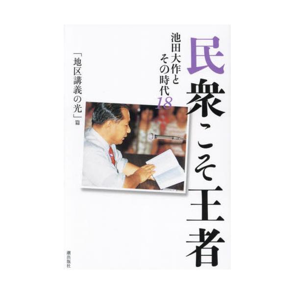 【発売日：2023年07月02日】「池田大作とその時代」編纂委員会/著/民衆こそ王者 池田大作とその時代 18、メディア：BOOK、発売日：2023/07、重量：470g、商品コード：NEOBK-2876252、JANコード/ISBNコード...