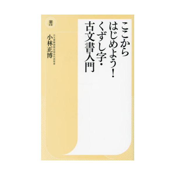 【発売日：2023年07月01日】小林正博/著/ここからはじめよう!くずし字・古文書入門 (潮新書)、メディア：BOOK、発売日：2023/07、重量：190g、商品コード：NEOBK-2876253、JANコード/ISBNコード：9784...