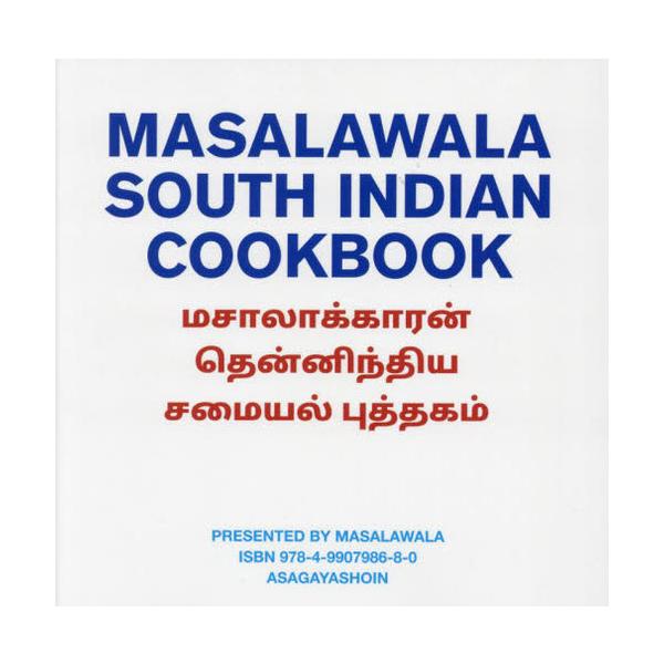 【発売日：2023年07月28日】マサラワーラー/著/MASALAWALA SOUTH INDIAN COOKBOOK、メディア：BOOK、発売日：2023/07、重量：340g、商品コード：NEOBK-2876256、JANコード/ISB...