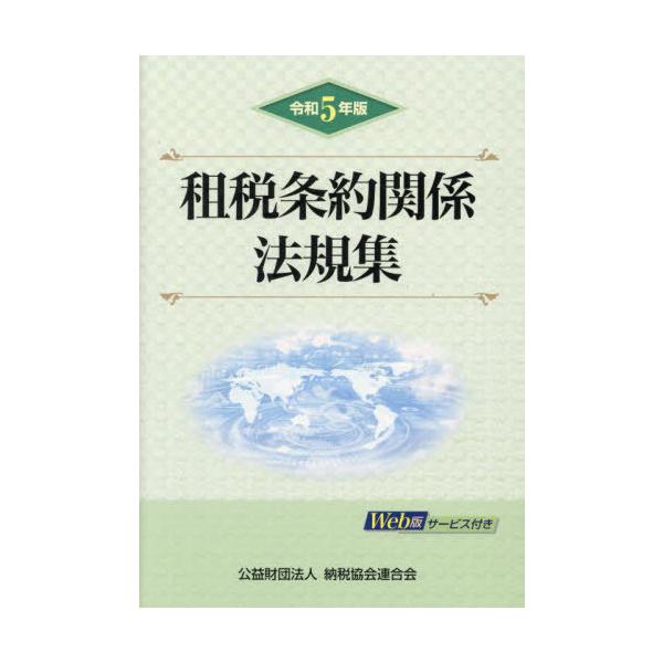 【発売日：2023年07月28日】納税協会連合会/租税条約関係法規集 令和5年版、メディア：BOOK、発売日：2023/07、重量：500g、商品コード：NEOBK-2876265、JANコード/ISBNコード：9784433705336