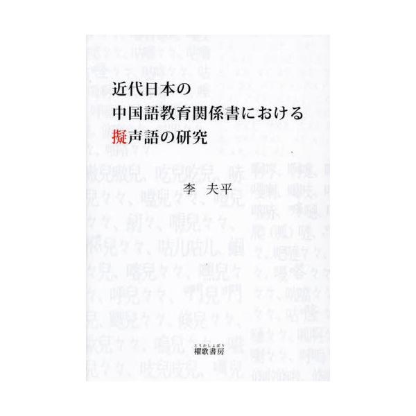 【発売日：2022年12月28日】李夫平/著/近代日本の中国語教育関係書における擬声語、メディア：BOOK、発売日：2022/12、重量：450g、商品コード：NEOBK-2876272、JANコード/ISBNコード：9784434320040