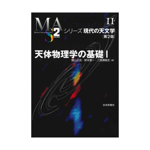 【発売日：2023年07月05日】観山正見/編 野本憲一/編 二間瀬敏史/編/天体物理学の基礎 1 (シリーズ現代の天文学)、メディア：BOOK、発売日：2023/07、重量：500g、商品コード：NEOBK-2876335、JANコード/...