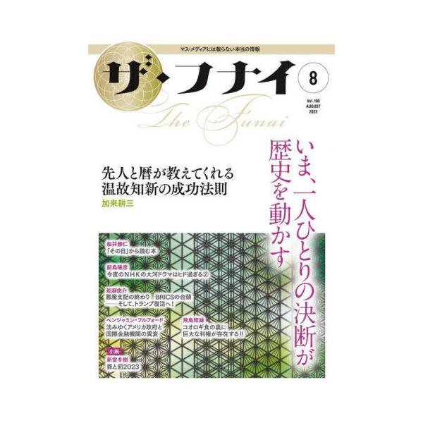 【発売日：2023年07月05日】船井本社/ザ・フナイ マス・メディアには載らない本当の情報 Vol.190(2023-8)、メディア：BOOK、発売日：2023/07、重量：284g、商品コード：NEOBK-2876336、JANコード/...