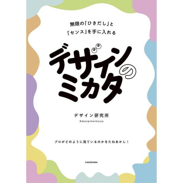 【発売日：2023年08月02日】デザイン研究所/著/デザインのミカタ 無限の「ひきだし」と「センス」を手に入れる、メディア：BOOK、発売日：2023/08、重量：490g、商品コード：NEOBK-2876365、JANコード/ISBNコ...