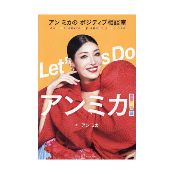 【発売日：2023年07月01日】アンミカ/著/Let’s Doアンミカ! アンミカのポジティブ相談室、メディア：BOOK、発売日：2023/07、重量：340g、商品コード：NEOBK-2876479、JANコード/ISBNコード：978...