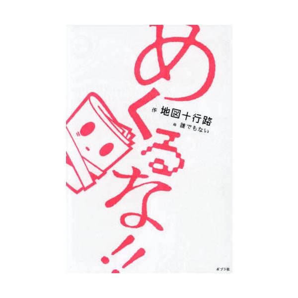 【発売日：2023年07月05日】地図十行路/作 誰でもない/絵/めくるな!!、メディア：BOOK、発売日：2023/07、重量：340g、商品コード：NEOBK-2876495、JANコード/ISBNコード：9784591178393
