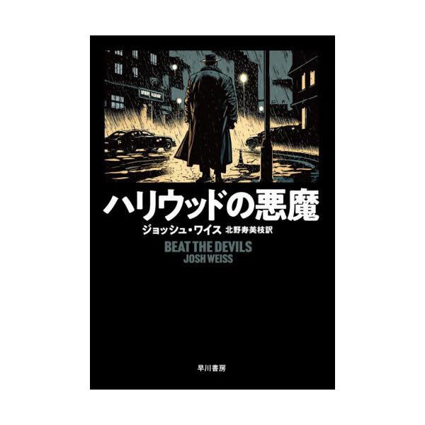 【発売日：2023年07月05日】ジョッシュ・ワイス/著 北野寿美枝/訳/ハリウッドの悪魔 / 原タイトル:BEAT THE DEVILS、メディア：BOOK、発売日：2023/07、重量：550g、商品コード：NEOBK-2876534、...