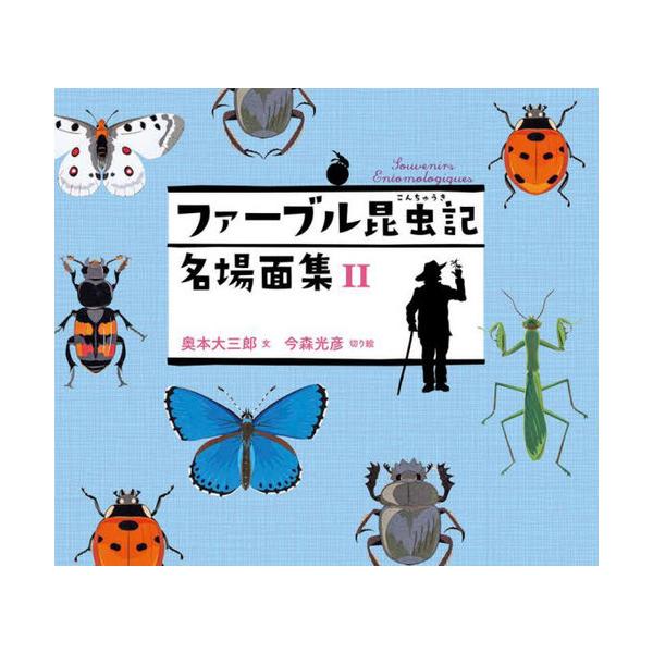 【発売日：2023年07月04日】ファーブル/〔作〕 奥本大三郎/文 今森光彦/切り絵/ファーブル昆虫記名場面集 2 / 原タイトル:Souvenirs Entomologiquesの抄訳、メディア：BOOK、発売日：2023/07、重量：...