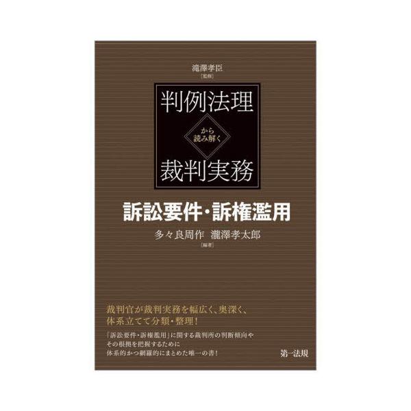 【発売日：2023年07月06日】滝澤孝臣/監修 多々良周作/編著 瀧澤孝太郎/編著/判例法理から読み解く裁判実務訴訟要件・訴権濫用、メディア：BOOK、発売日：2023/07、重量：500g、商品コード：NEOBK-2876541、JAN...