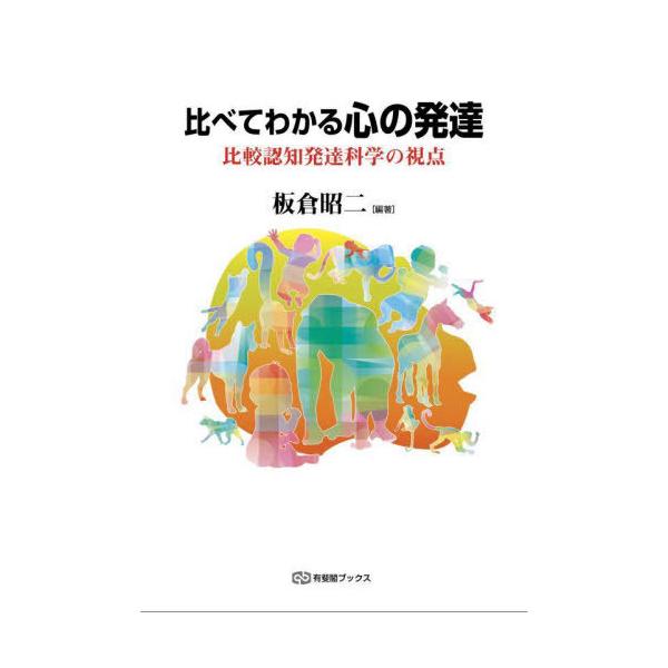 【発売日：2023年07月05日】板倉昭二/編著/比べてわかる心の発達 比較認知発達科学の視点 (有斐閣ブックス)、メディア：BOOK、発売日：2023/07、重量：470g、商品コード：NEOBK-2876548、JANコード/ISBNコ...