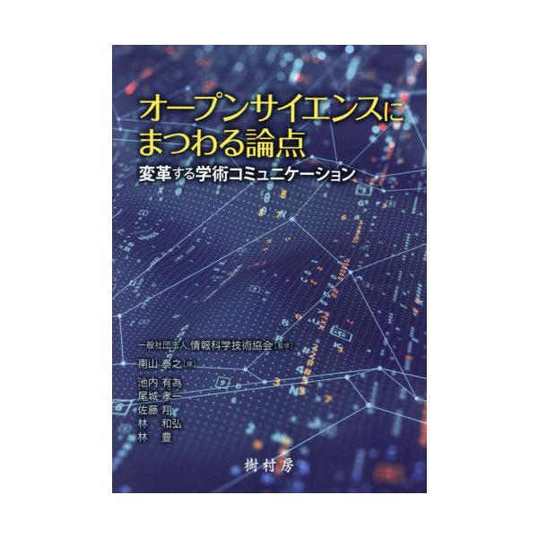 【発売日：2023年06月28日】情報科学技術協会/監修 南山泰之/編 池内有為/著 尾城孝一/著 佐藤翔/著 林和弘/著 林豊/著/オープンサイエンスにまつわる論点、メディア：BOOK、発売日：2023/06、重量：500g、商品コード：...