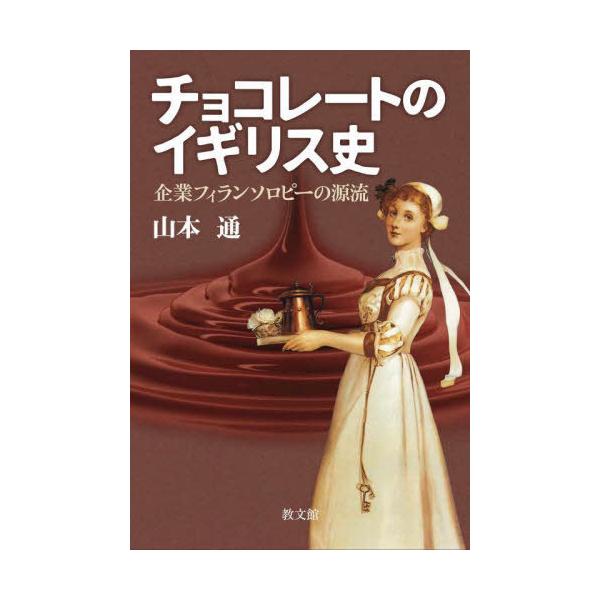 【発売日：2023年06月28日】山本通/著/チョコレートのイギリス史、メディア：BOOK、発売日：2023/06、重量：450g、商品コード：NEOBK-2876576、JANコード/ISBNコード：9784764261730