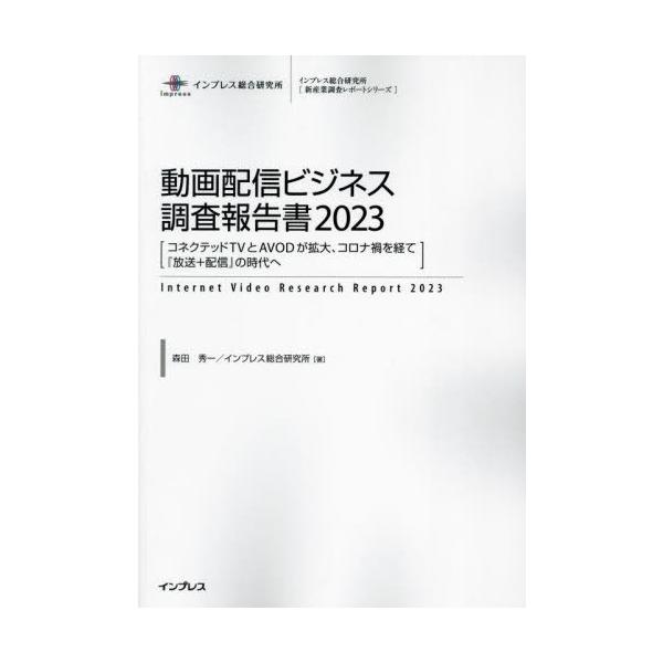 【発売日：2023年06月28日】森田秀一/著 インプレス総合研究所/著/’23 動画配信ビジネス調査報告書 (新産業調査レポートシリーズ)、メディア：BOOK、発売日：2023/06、重量：340g、商品コード：NEOBK-2876586...