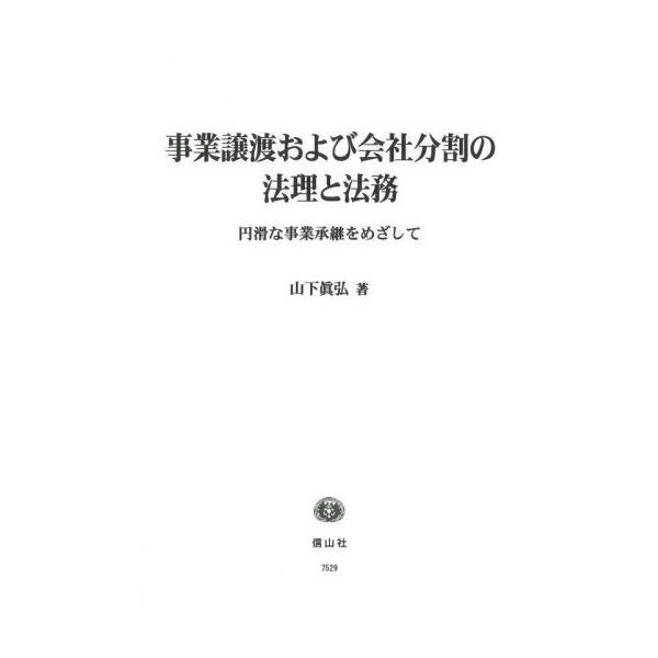 【発売日：2023年07月28日】山下眞弘/著/事業譲渡および会社分割の法理と法務 円滑な事業承継をめざして、メディア：BOOK、発売日：2023/07、重量：408g、商品コード：NEOBK-2876593、JANコード/ISBNコード：...