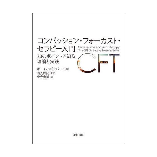 【発売日：2023年06月28日】ポール・ギルバート/著 有光興記/監訳 小寺康博/訳/コンパッション・フォーカスト・セラピー入、メディア：BOOK、発売日：2023/06、重量：470g、商品コード：NEOBK-2876606、JANコー...
