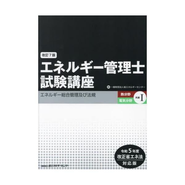 【発売日：2023年06月28日】省エネルギーセンター/エネルギー管理士試験講 熱・電気共通 1 (令和5年度改正省エネ法対応版)、メディア：BOOK、発売日：2023/06、重量：457g、商品コード：NEOBK-2876622、JANコ...