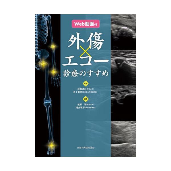 【発売日：2023年07月05日】渡部欣忍/監修 最上敦彦/監修 笹原潤/編集 酒井瑛平/編集/外傷エコー診療のすすめ、メディア：BOOK、発売日：2023/07、重量：911g、商品コード：NEOBK-2876625、JANコード/ISB...