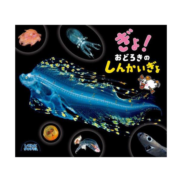 【発売日：2023年07月06日】ひさかたチャイルド/ぎょ!おどろきのしんかいぎょ (しぜんにタッチ!)、メディア：BOOK、発売日：2023/07、重量：450g、商品コード：NEOBK-2876649、JANコード/ISBNコード：97...