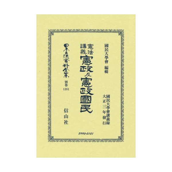 【発売日：2023年06月28日】國民大學會/憲法講義 憲政及憲政國民 復刻版 (日本立法資料全集 別巻 1381)、メディア：BOOK、発売日：2023/06、重量：500g、商品コード：NEOBK-2876650、JANコード/ISBN...