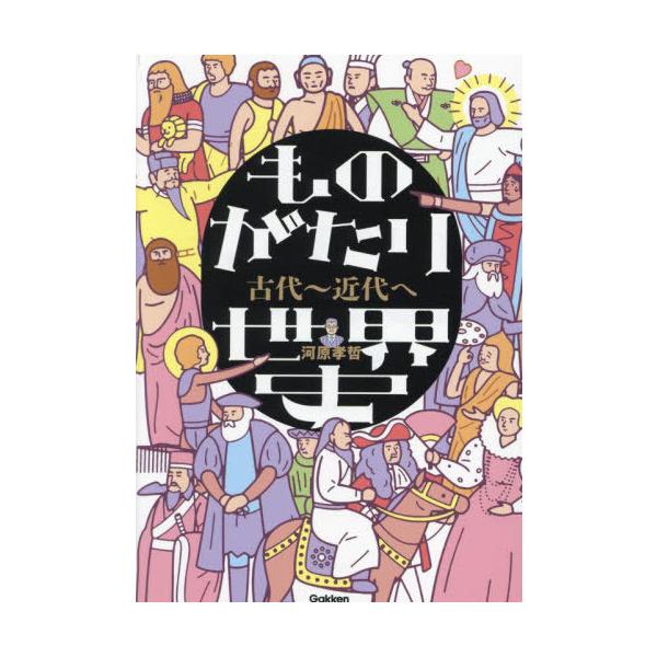 【発売日：2023年07月06日】河原孝哲/著/ものがたり世界史 古代〜近代へ、メディア：BOOK、発売日：2023/07、重量：340g、商品コード：NEOBK-2876691、JANコード/ISBNコード：9784053046475