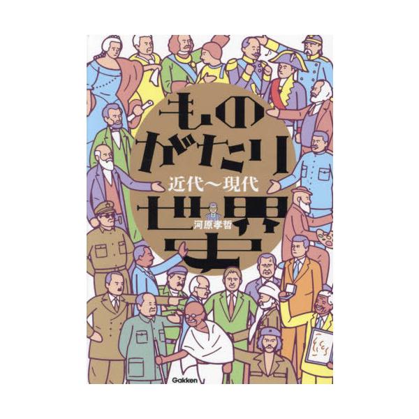 【発売日：2023年07月06日】河原孝哲/著/ものがたり世界史 近代〜現代、メディア：BOOK、発売日：2023/07、重量：340g、商品コード：NEOBK-2876693、JANコード/ISBNコード：9784053046468
