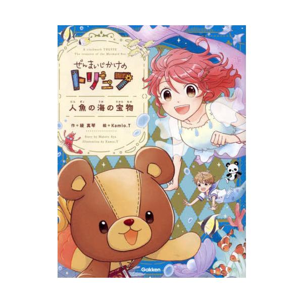 【発売日：2023年07月06日】綾真琴/作 Kamio.T/絵/人魚の海の宝物 (ぜんまいじかけのトリュフ)、メディア：BOOK、発売日：2023/07、重量：340g、商品コード：NEOBK-2876701、JANコード/ISBNコード...