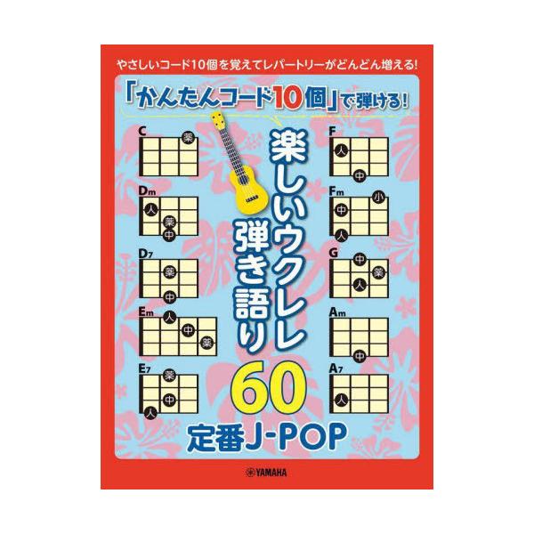 【発売日：2023年06月28日】ヤマハミュージックメディア/楽しいウクレレ弾き語り60〜定番J-PO (「かんたんコード10個」で弾ける!)、メディア：BOOK、発売日：2023/06、重量：690g、商品コード：NEOBK-287670...