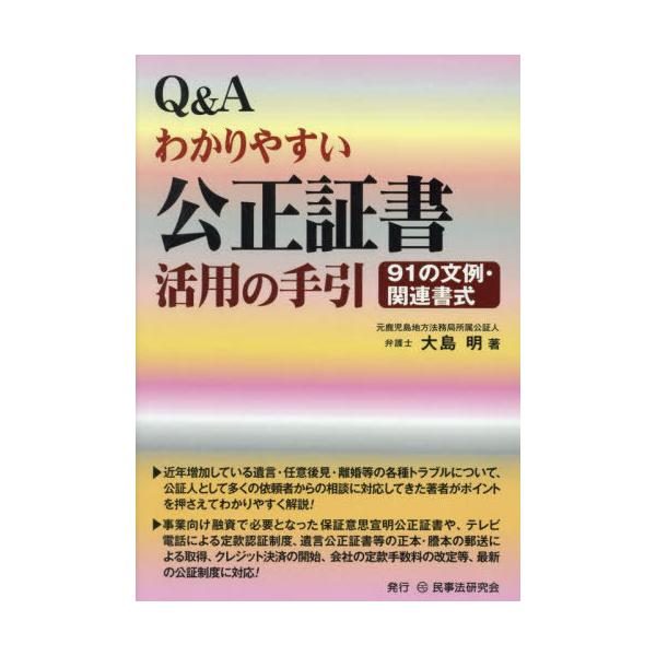【発売日：2023年07月28日】大島明/著/Q&amp;Aわかりやすい公正証書活用の手引 91の文例・関連書式、メディア：BOOK、発売日：2023/07、重量：557g、商品コード：NEOBK-2876722、JANコード/ISBNコー...