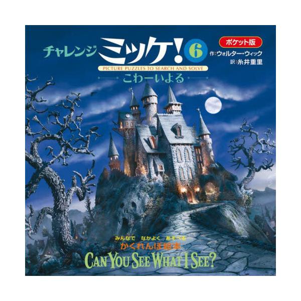 【発売日：2023年07月05日】ウォルター・ウィック/作 糸井重里/訳/チャレンジミッケ! 6 ポケット版 / 原タイトル:Can You See What I See?:On a Scary Scary Night、メディア：BOOK、...