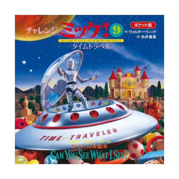 【発売日：2023年07月05日】ウォルター・ウィック/作 糸井重里/訳/チャレンジミッケ! 9 ポケット版 / 原タイトル:CAN YOU SEE WHAT I SEE?:OUT OF THIS WORLD、メディア：BOOK、発売日：2...