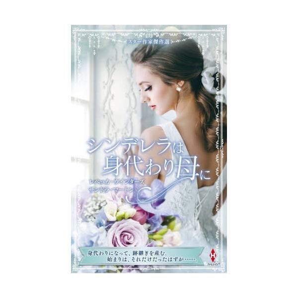 【発売日：2023年07月07日】レベッカ・ウインターズ/著 サンドラ・マートン/〔著〕 小林ルミ子/他訳/シンデレラは身代わり母に / 原タイトル:EXPECTING THE PRINCE’S BABY 原タイトル:THE GREEK P...