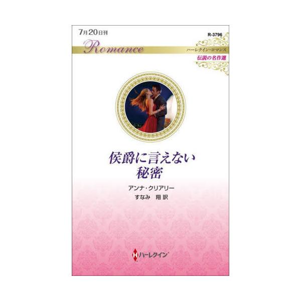 【発売日：2023年07月07日】アンナ・クリアリー/作 すなみ翔/訳/侯爵に言えない秘密 / 原タイトル:AT THE BOSS’S BECK AND CALL (ハーレクイン・ロマンス R3796 伝説の名作選)、メディア：BOOK、発...