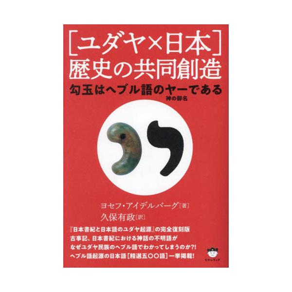 【発売日：2023年07月07日】ヨセフ・アイデルバーグ/著 久保有政/訳/〈ユダヤ×日本〉歴史の共同創造 勾玉はヘブル語のヤー〈神の御名〉である / 原タイトル:The Biblical Hebrew Origin of the Japa...