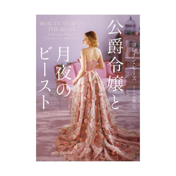 【発売日：2023年07月07日】ロレイン・ヒース/著 さとう史緒/訳/公爵令嬢と月夜のビースト / 原タイトル:BEAUTY TEMPTS THE BEAST (mirabooks)、メディア：BOOK、発売日：2023/07、重量：25...