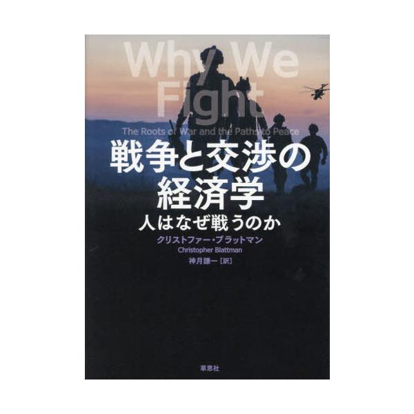 【発売日：2023年07月07日】クリストファー・ブラットマン/著 神月謙一/訳/戦争と交渉の経済学 人はなぜ戦うのか / 原タイトル:Why We Fight、メディア：BOOK、発売日：2023/07、重量：340g、商品コード：NEO...