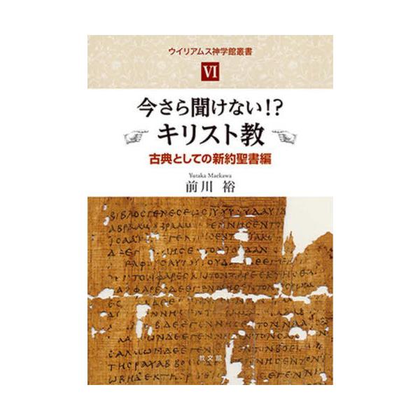 【発売日：2023年06月28日】前川裕/著/今さら聞けない!? キリスト教 6 古典としての新約聖書編 (ウイリアムス神学館叢書)、メディア：BOOK、発売日：2023/06、重量：470g、商品コード：NEOBK-2876938、JAN...