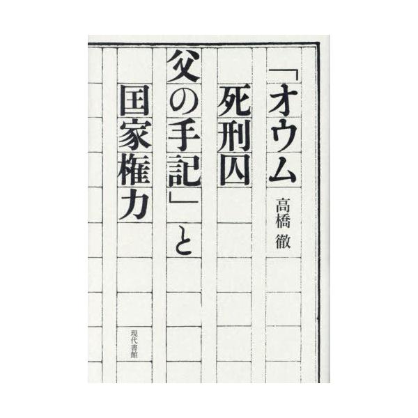 【発売日：2023年07月06日】高橋徹/著/「オウム死刑囚父の手記」と国家権力、メディア：BOOK、発売日：2023/07、重量：247g、商品コード：NEOBK-2876945、JANコード/ISBNコード：9784768459447
