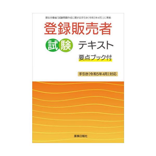 【発売日：2023年05月28日】ドーモ/登録販売者試験テキスト 要点ブック付 (手引き(令和5年4月)対応)、メディア：BOOK、発売日：2023/05、重量：600g、商品コード：NEOBK-2876983、JANコード/ISBNコード...