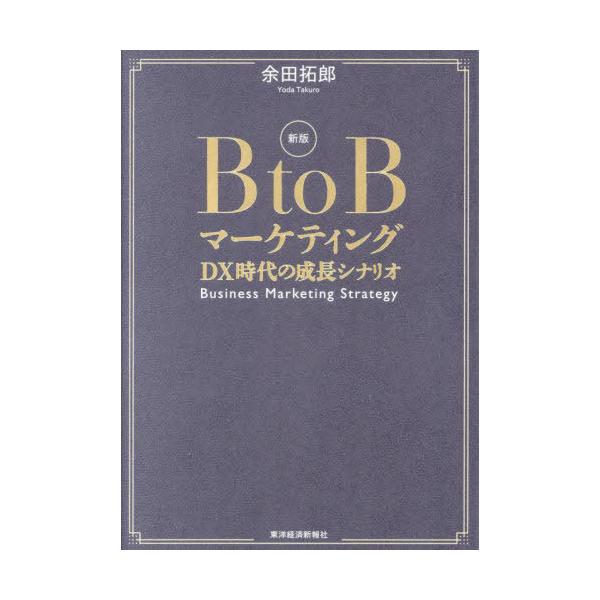 【発売日：2023年07月06日】余田拓郎/著/B to Bマーケティング DX時代の成長シナリオ、メディア：BOOK、発売日：2023/07、重量：340g、商品コード：NEOBK-2877055、JANコード/ISBNコード：97844...