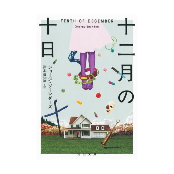 【発売日：2023年07月06日】ジョージ・ソーンダーズ/著 岸本佐知子/訳/十二月の十日 / 原タイトル:TENTH OF DECEMBER (河出文庫)、メディア：BOOK、発売日：2023/07、重量：207g、商品コード：NEOBK...