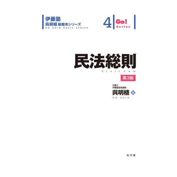【発売日：2023年07月06日】呉明植/著/民法総則 (伊藤塾呉明植基礎本シリーズ 4 Go!Series)、メディア：BOOK、発売日：2023/07、重量：539g、商品コード：NEOBK-2877101、JANコード/ISBNコード...