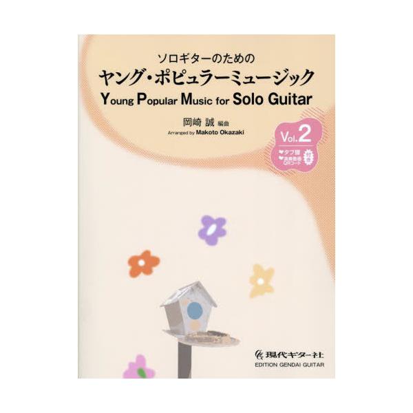 【発売日：2023年06月28日】岡崎誠/ソロギターのためのヤング・ポピュラー 2、メディア：BOOK、発売日：2023/06、重量：950g、商品コード：NEOBK-2877110、JANコード/ISBNコード：9784874716892